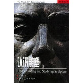 认识雕塑