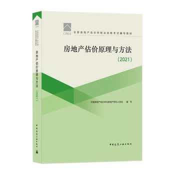 房地产估价原理与方法（2021）2021年版全国房地产估价师职业资格考试辅导教材