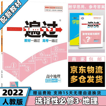 高二新教材】2022一遍过高中 【选修三】地理选择性必修三/第3册人教版RJ 新高考选择必修同步教辅讲解资料书练习册配学思用