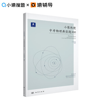 小猿热搜中考物理典型题300 小猿搜题初一初二初*复习一轮二轮专题刷题