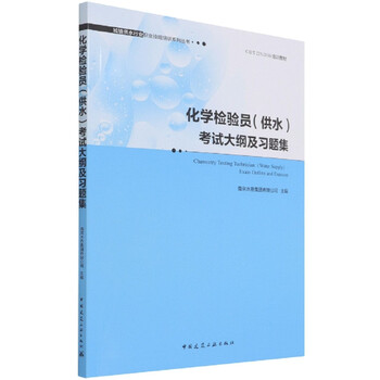 化学检验员（供水）考试大纲及习题集 南京水务集团有限公司  组织编写