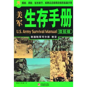 【新华正版】 美军生存手册 美国陆军司令部　制订,张雪兰,贾士娥　译 中央编译出版社