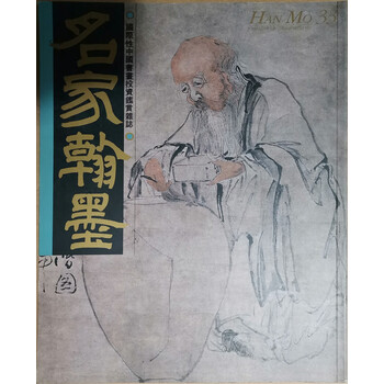 [J63] 名家翰墨33：虚白斋藏画特集（下）