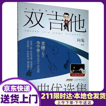 大向音乐课：双吉他金曲优选集（视频示范＋伴奏陪练） 向嵬 安徽文艺出版社