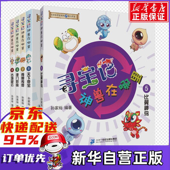 【二十一世纪出版社官方授权】大中华寻宝系列寻宝记神兽发电站1-7 神兽在哪里1-5小学生课外读物阅读童年图书7-10岁 寻宝记神兽在哪里（共5册）
