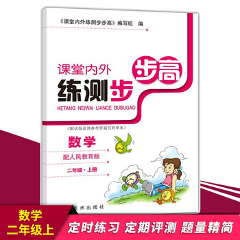 课堂内外练测步步高书+卷数学二年级上册人民教育版教材同步练考结合专项同步训练100分单元训练综合