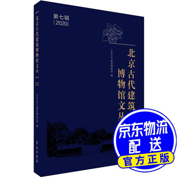 北京古代建筑博物馆文丛 第七辑