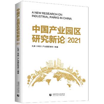 中国产业园区新论 2021