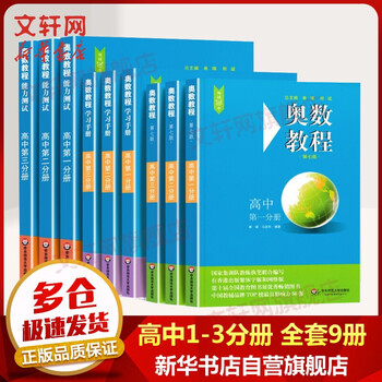 【小学-高中 年级自选】奥数教程 第七版 高中全套9册(一二三分册)【定价303】
