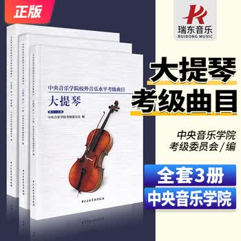 全套中央音乐学院大提琴考级1-9级-演奏级 3本中央院大提琴考级曲目1-5 6-8 9演奏级中央音乐