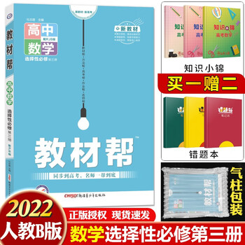新教材】2022新版 教材帮 高二下册 高中同步教材解析讲解解读资料天星教育 【选修三】数学选择性必修第三册人教B版