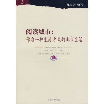阅读城市:作为一种生活方式的都市生活【正版图书】