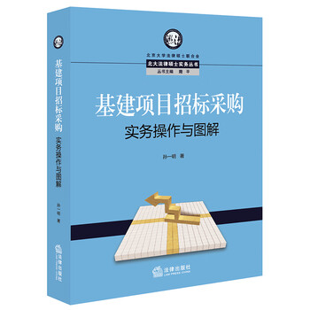 基建项目招标采购实务操作与图解  孙一明著  法律出版社