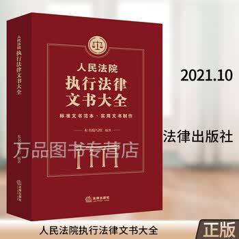 2021人民法院执行法律文书大全 标准文书范本 实用文书制作 裁定书决定书通知书法律文件文书样式