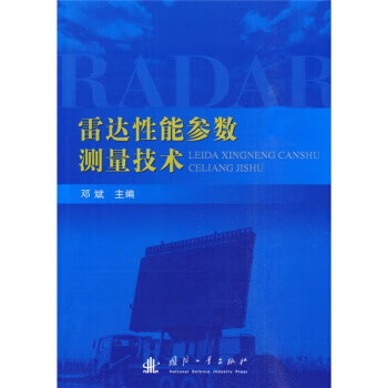 雷达性能参数测量技术【正版图书】