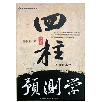 正原版《四柱预测学》邵伟华看八字命理运风水六爻八卦籍大全初级入门子平真诠滴天髓排盘基础评注图解占