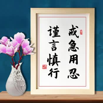 莫生气 送爸妈礼物学会控制情绪书法摆台中式装饰画字画礼品实木相框挂墙画框UTK UTK30 戒急用忍谨言慎行 A5(可摆可挂)