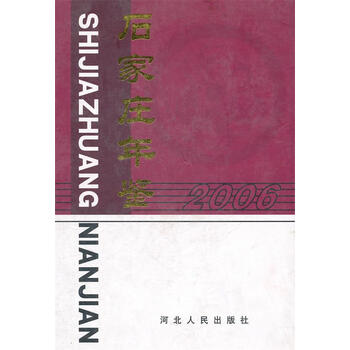 石家庄年鉴2006【正版图书，放心下单】