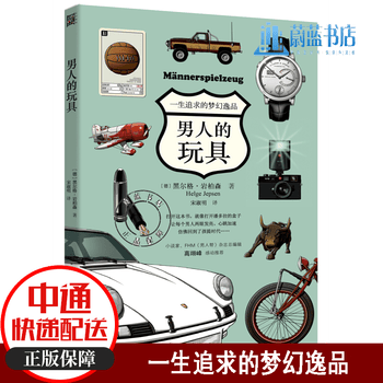 男人的玩具:一生追求的梦幻逸品 时尚/美妆 (德)黑尔格·岩柏森著 北方文艺出版社 97875317