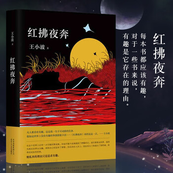 红拂夜奔 王小波著