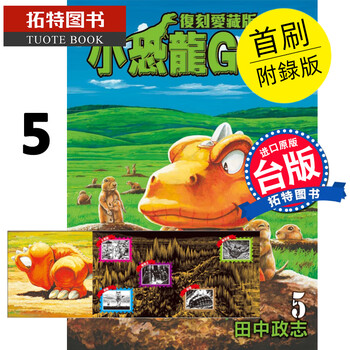 小恐龙GON复刻爱藏版5 首刷附录 田中政志 东立 漫画书 进口原版书