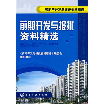 前期开发与报批资料精选【正版图书】