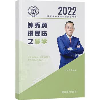 2022瑞达法考钟秀勇讲民法导学先修卷 司法考试2021法律职业资格考试原厚大法考基础版缩略版教材