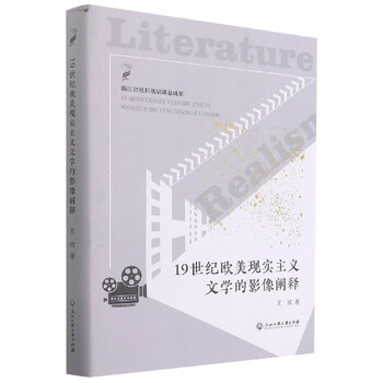 19世纪欧美现实主义文学的影像阐释