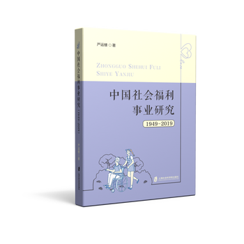中国社会福利事业研究(1949-2019)