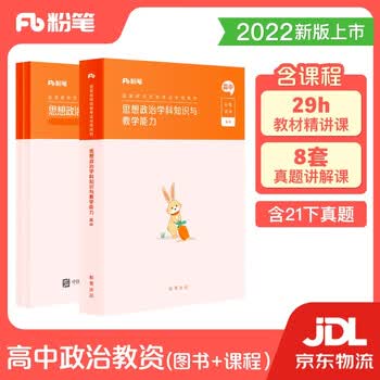 粉笔教师资格证考试用书2022高中政治套装3本套粉笔教资高中思想品德教材历年真题中学教师资格证考试