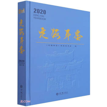 定海年鉴(2020)(精)