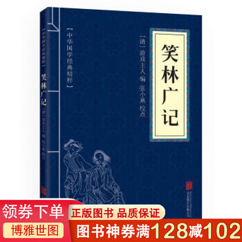 笑林广记 中华国学精学经典精粹