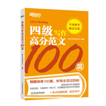 ＊四级写作高分范文100篇