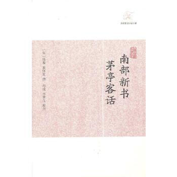 南部新书 茅亭客话【正版图书】