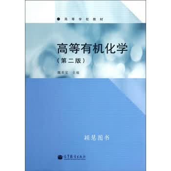 高等有机化学(第2版高等学校教材) 魏荣宝 高等教育出版社