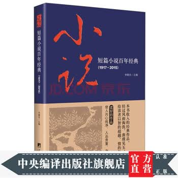 短篇小说百年经典（1917-2015）（名家作品汇聚、1917年以来鲁迅、沈从文、郁达夫等38位作家的38篇短篇小说精品合集！）