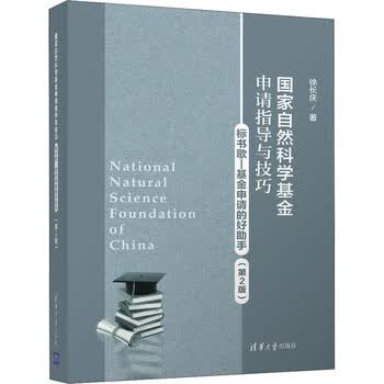 国家自然科学基金申请指导与技巧 标书歌-基金申请的好助手(第2版) 图书