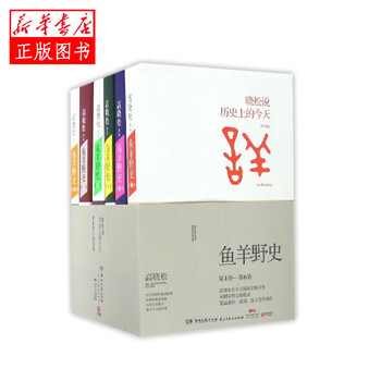 鱼羊野史（1-6套装）高晓松  广东人民出版社  新华书店正版图书