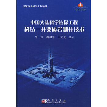 中国大陆科学钻探工程科钻【正版图书】