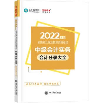 中级会计职称2022教材辅导 中级会计实务 会计分录大全 正保会计网校 梦想成真