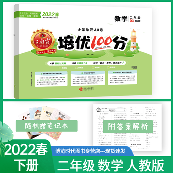 王朝霞培优100分二年级下册数学语文 2022春小学单元AB卷小学数学同步测试卷 人教版北师版苏教版【版本可选】【套装可选】 22春下册数学人教