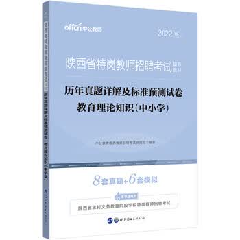 中公教育2022陕西省特岗教师招聘：历年真题详解及标准预测试卷教育理论知识（中小学）