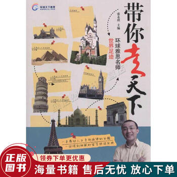 带你走天下—环球雅思名师世界足迹