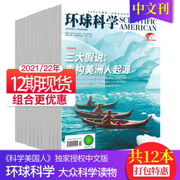 环球科学杂志  科学美国人中文版science杂志 自然科普百科简史科技青少年课外读物期刊 12期（2021年6-12月+22年1-5月）