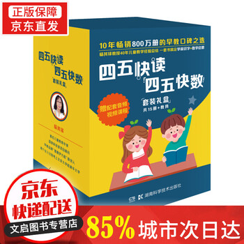 四五快读四五快算全套挑选 幼小衔接教材3-6岁儿童学前数学思维训练一日一练幼儿园练习册10以内加减法 四五快读+四五快数 共16册