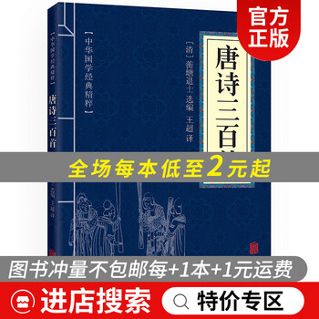 【特价专区】唐诗三百首（中华国学经典精粹·诗词文论本）