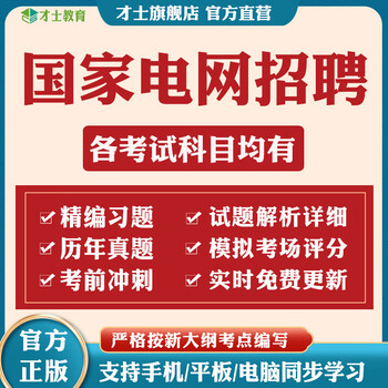 2022国家电网考试真题电工金融通信类财会类电气题库电子资料APP 全新考点题库(章节练习+模拟试卷+考前冲刺+预卷) 其他工学类