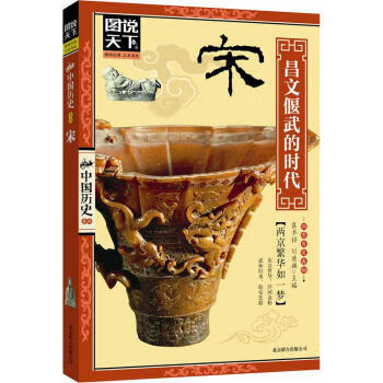 宋:昌文偃武的时代【正版图书，放心下单】