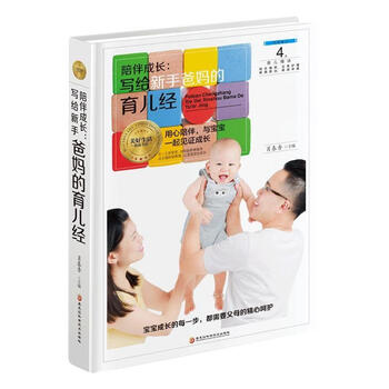 陪伴成长:写给新手爸育儿经 肖春香