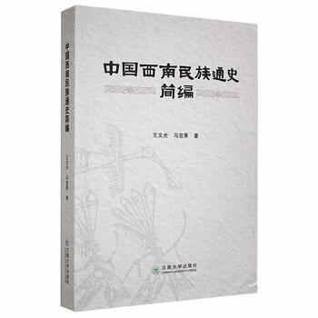 中国西南民族通史简编历史  图书
